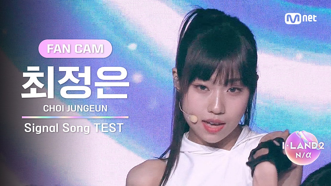 [I-LAND2/2회 FANCAM] 최정은 CHOI JUNGEUN ♬FINAL LOVE SONG @시그널 송 테스트 - 네이버 TV