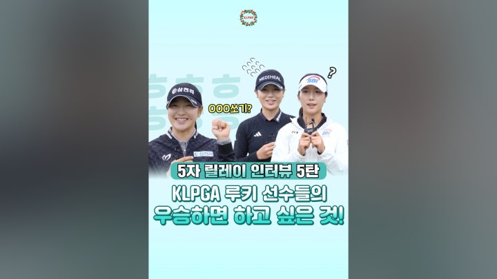 [켈피TV그린인터뷰] KLPGA루키선수들의 '크리스에프앤씨 제46회 KLPGA 챔피언십' 5자인터뷰 1편 - 네이버 TV