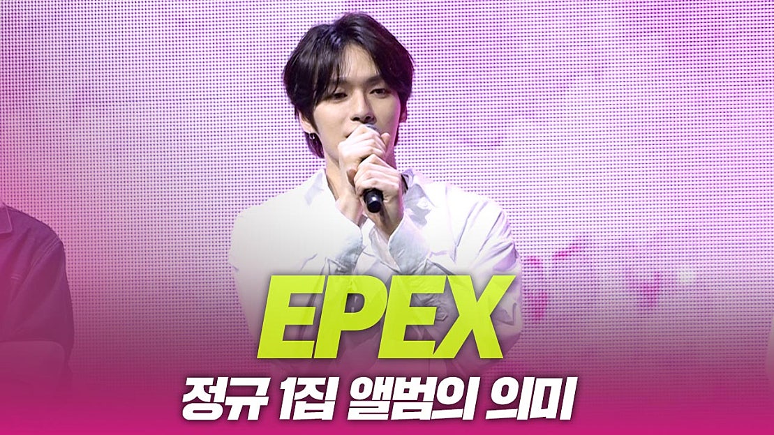 이펙스(EPEX), 정규앨범의 의미 - 네이버 TV