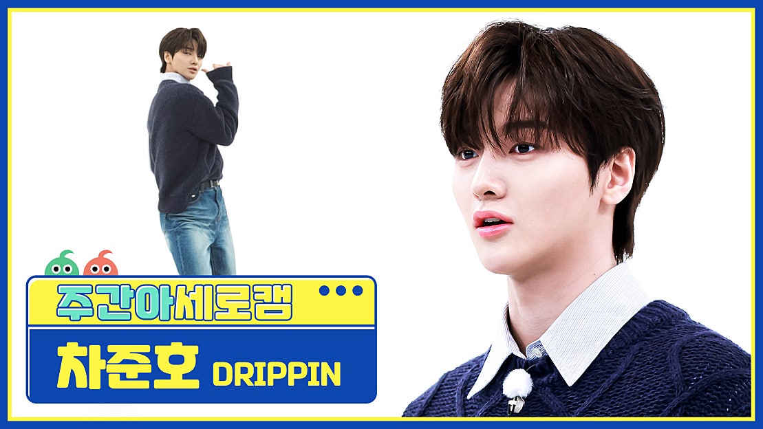 [주간아 세로캠] DRIPPIN CHA JUNHO - Beautiful MAZE (드리핀 차준호 - 뷰티풀 메이즈) l EP.660 - 네이버 TV
