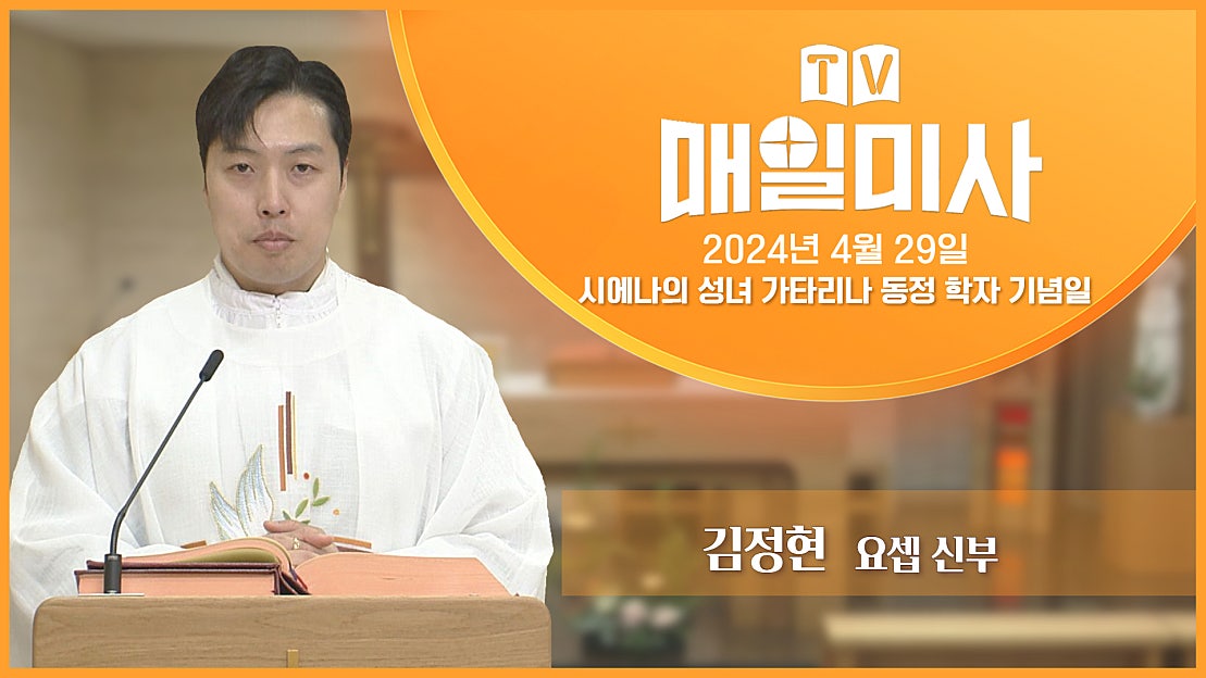 2024년 4월 29일 시에나의 성녀 가타리나 동정 학자 기념일 매일미사ㅣ김정현 요셉 신부 집 - 네이버 TV