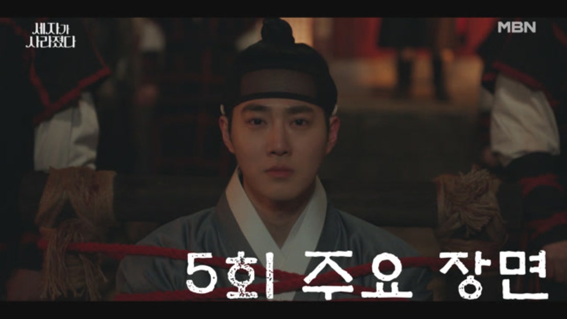 [5회 주요 장면] 왕은 쓰러졌고 대비는 올라섰다. 그리고 죽음의 위기에 처한 세자.. MBN 240427 방송 - 네이버 TV