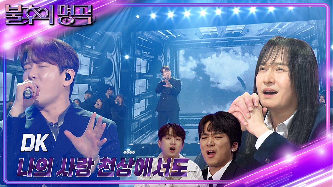 DK(디케이) - 나의 사랑 천상에서도 | KBS 240427 방송 - 네이버 TV