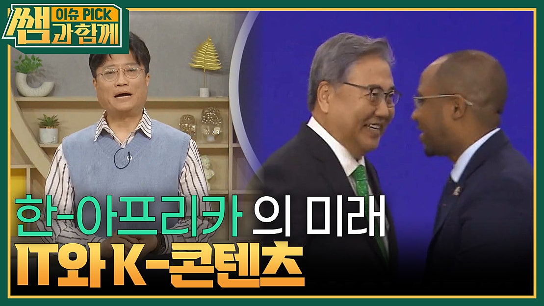 한-아프리카 긴밀히 협력할 수 있는 분야 ＂IT와 콘텐츠 분야＂ | KBS 240428 방송 - 네이버 TV