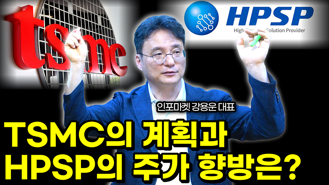 TSMC의 계획과 HPSP의 주가 향방은? | 인포마켓 강용운 대표 - 네이버 TV