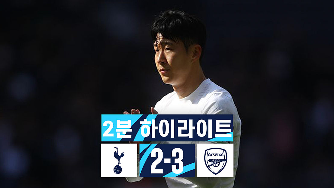 (PL 35R) 토트넘 2:3 아스날 // 2분 하이라이트 // 현지해설 - 네이버 TV