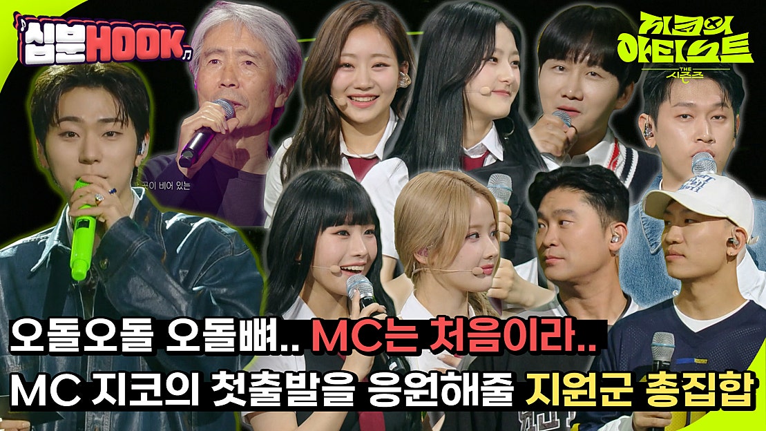 [#십분HOOK] 지코의 첫출발을 응원해줄 다이나믹듀오, 최백호, KISS OF LIFE, 비, 이용진, 크러쉬까지 #1화ㅣKBS 방송 - 네이버 TV