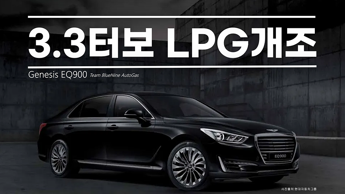 EQ900 3.3터보 중고차 LPG개조 수리 제네시스 LPG개조 - 네이버 TV