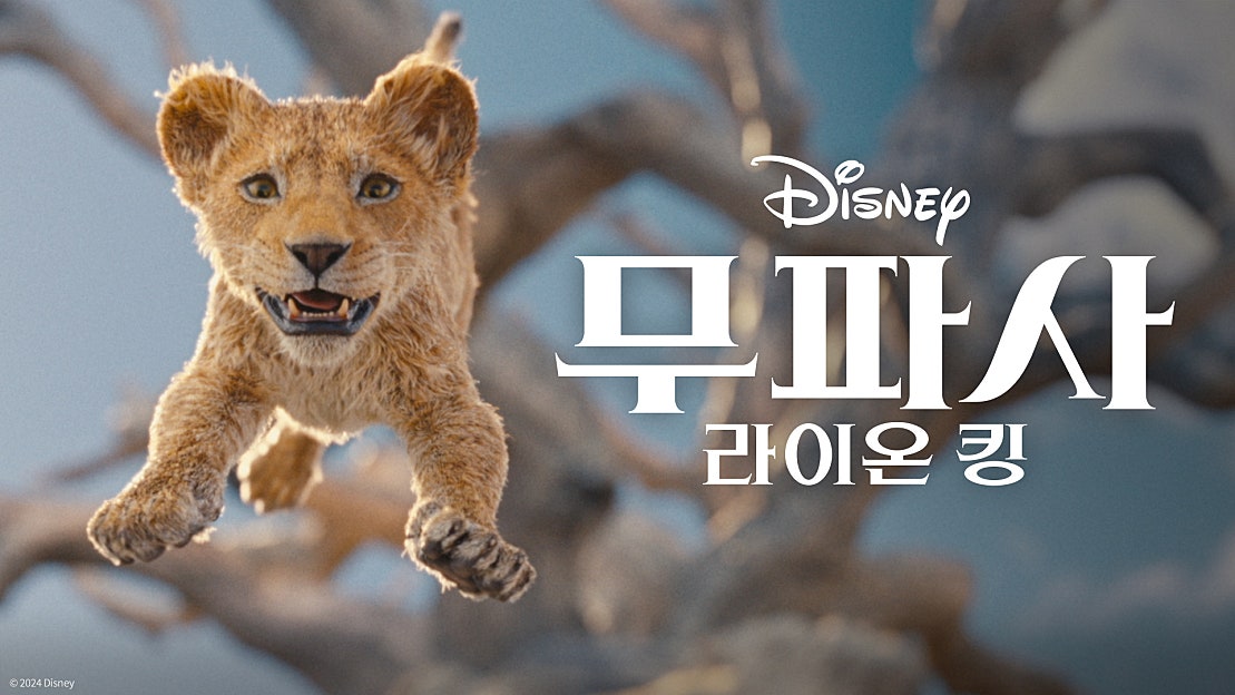 '무파사: 라이온 킹' 티저 예고편 - 네이버 TV