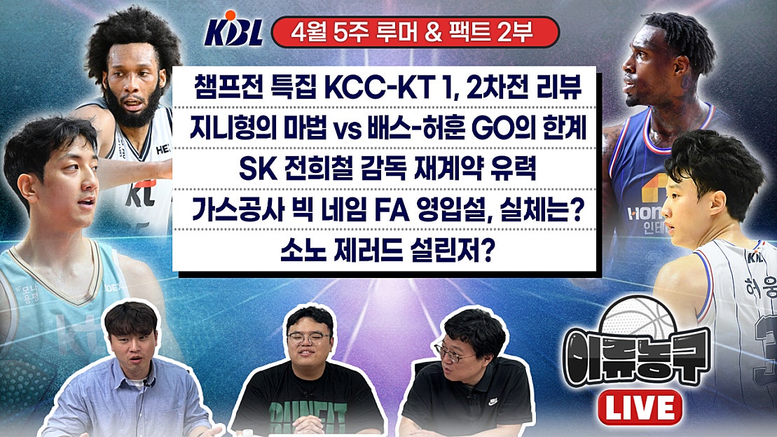 [챔프전 특집]KCC-KT 1, 2차전 리뷰│지니형의 마법 vs 배스-허훈 GO의 한계 - 네이버 TV