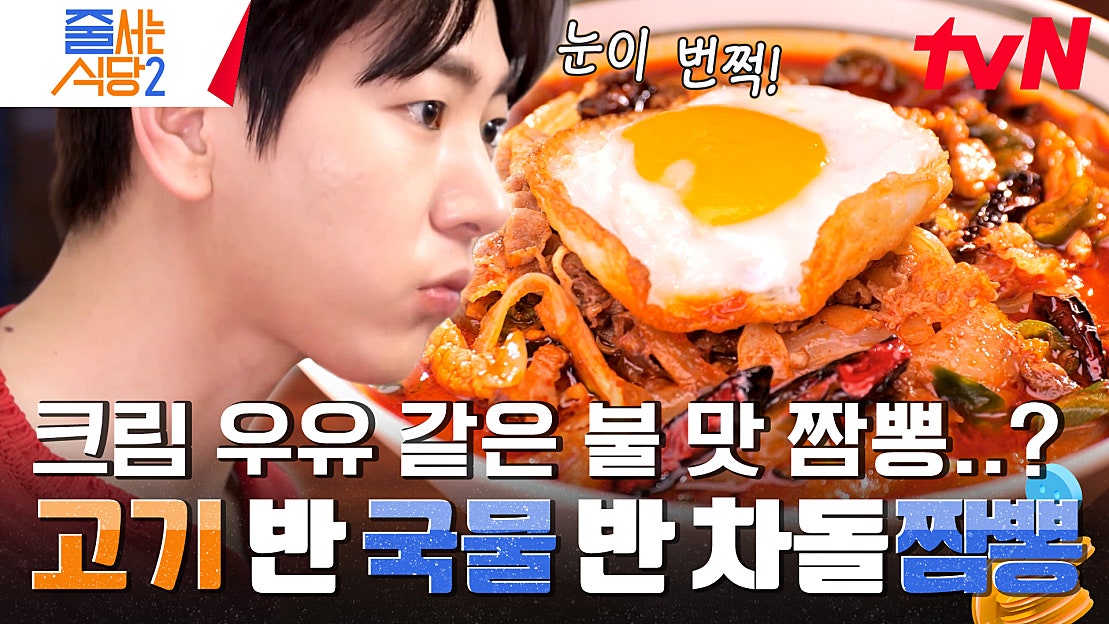 아는 맛 중에 탑티어 면 반, 고기 반! 해산물 없이 고기로만 맛을 낸 차돌 짬뽕 | tvN 240429 방송 - 네이버 TV