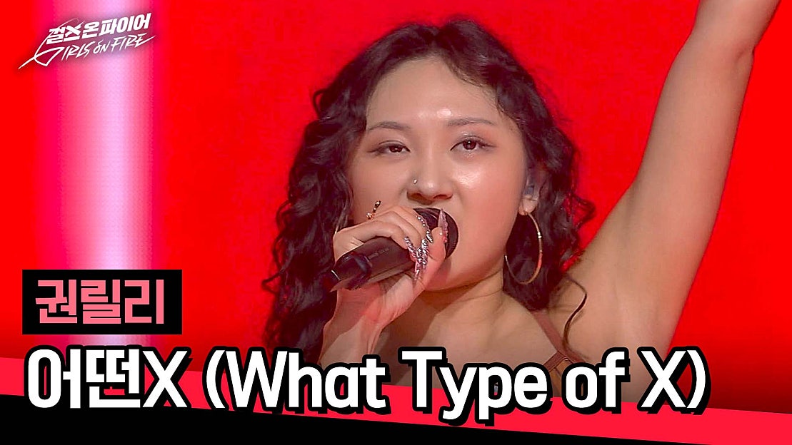 누가 걸.온.파에 제시 데려왔나요..? 권릴리의 완벽한🔥 〈어떤X (What Type of X)〉♪ | JTBC 240430 방송 - 네이버 TV