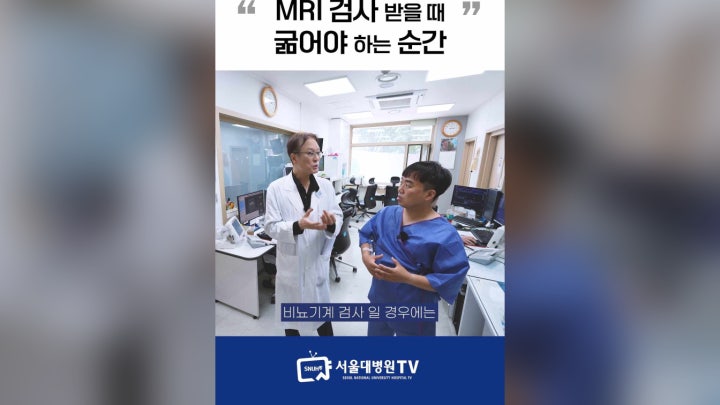 MRI검사 받을 때 굶어야 하는 순간은 - 네이버 TV