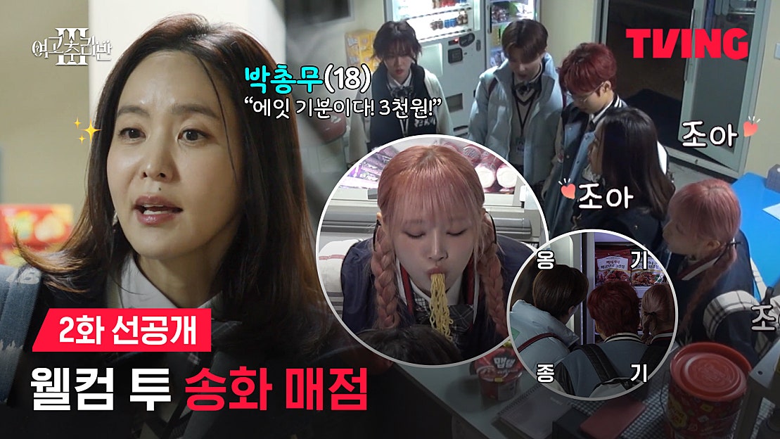 [여고추리반3] 여고 매점은 절대 배신하지 않아 | 2화 선공개 | TVING - 네이버 TV