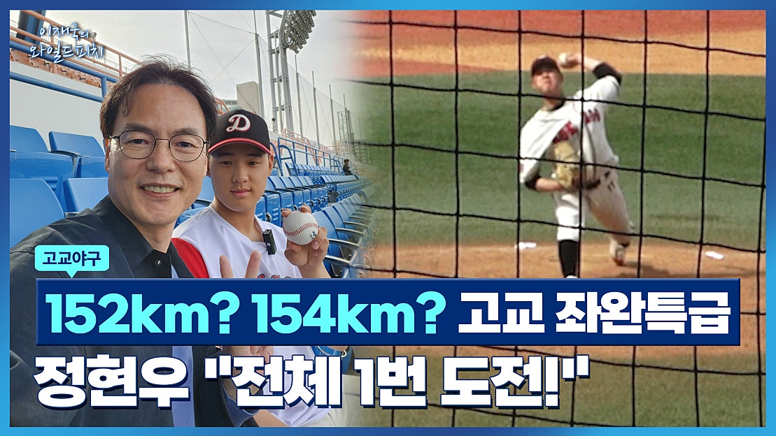 '149km→152km→154km!' 고교 좌완특급 정현우 “전체 1번 도전하겠습니다” - 네이버 TV