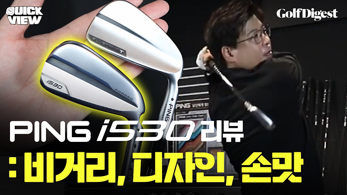 3박자를 모두 갖춘 핑 i530 아이언 리뷰ㅣGD 퀵 뷰ㅣ골프다이제스트 - 네이버 TV
