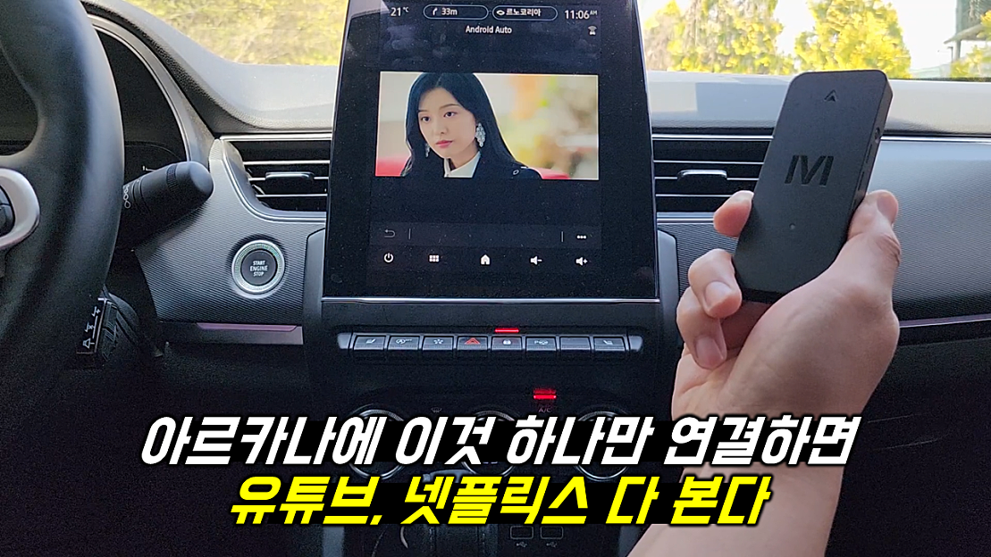 르노 아르카나(XM3), QM6에 이것만 연결하면 유튜브, 넷플릭스를 본다? 순정네비가 태블릿으 - 네이버 TV