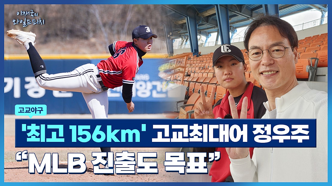 156km 고교 최대어 정우주 "160km가 목표. MLB 진출도..." - 네이버 TV