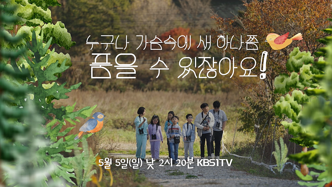[첫번째 예고] 누구나 가슴속에 새 하나쯤 품을 수 있잖아요! | KBS 방송 - 네이버 TV
