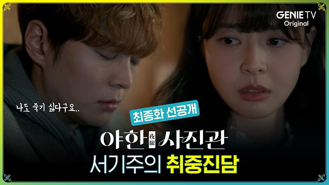 최종화 선공개 봄이 없는 세상이 가장 무서운 서기주😢ㅣ야한 사진관 네이버 Tv
