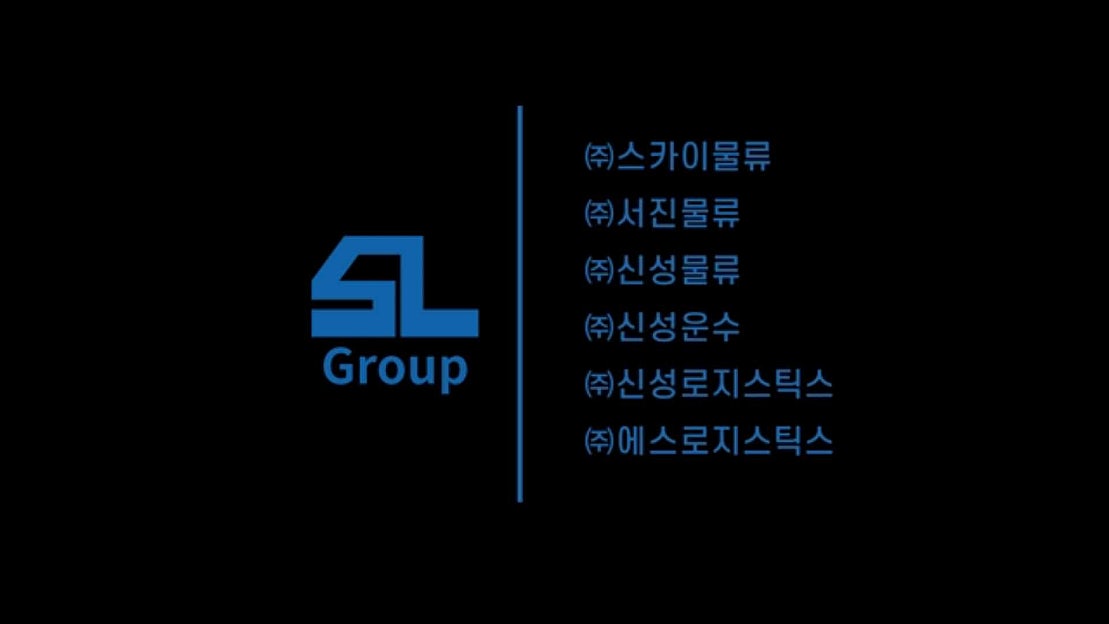 SL그룹 스카이물류,서진물류,신성물류,신성운수,신성로지스틱스,에스로지스틱스 - 네이버 TV