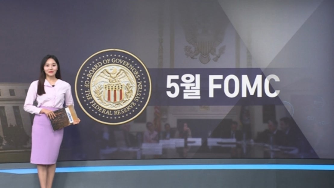 5월 2일 5월 FOMC 특집 [글로벌 시황&이슈] - 네이버 TV