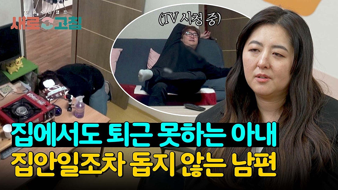 집안일조차 돕지 않는 남편 때문에 퇴근 후에도 고생하는 아내 | JTBC 240502 방송 - 네이버 TV