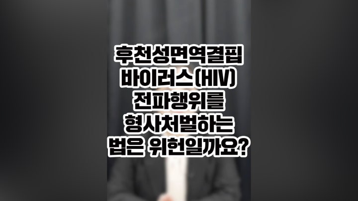 후천성면역결핍 바이러스hiv 전파행위를 형사처벌하는 법은 위헌일까요 네이버 Tv
