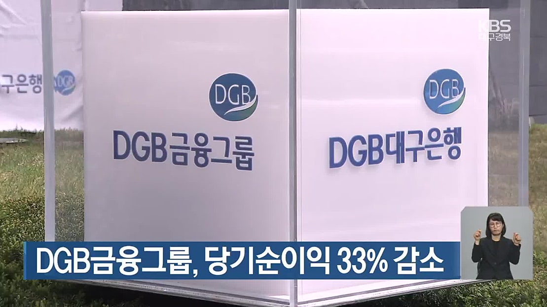 DGB금융그룹, 당기순이익 33% 감소 - 네이버 TV