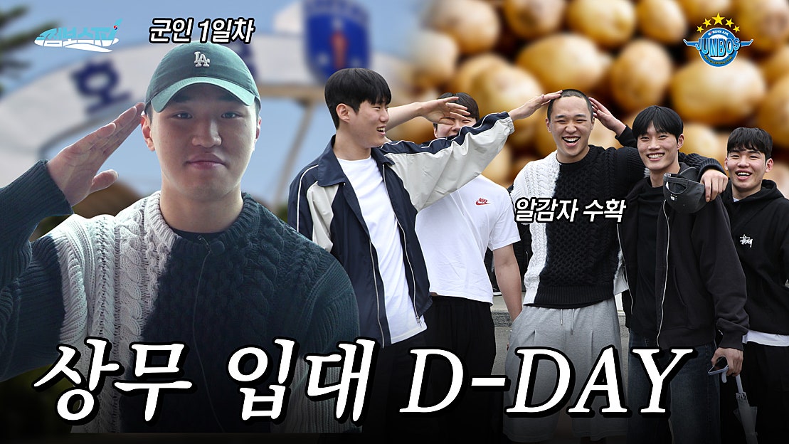 [JUMBOSTV] 어라? 감자가 군대에 가도 되나요🥔ㅣ임동혁 상무 입대 스케치 - 네이버 TV