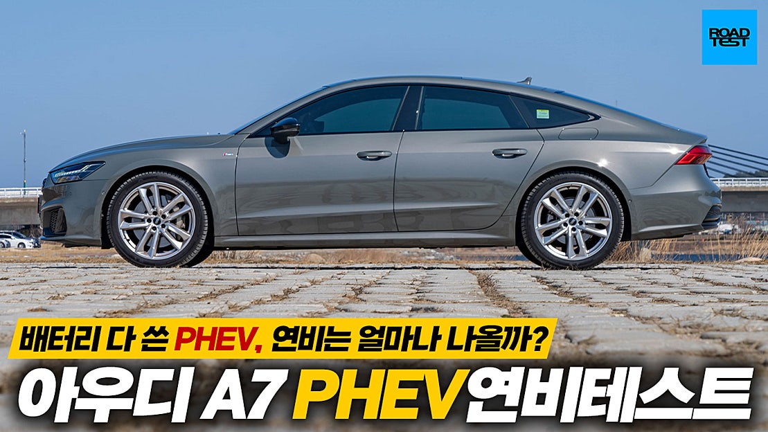 배터리 다 쓴 PHEV, 연비는 얼마나 나올까? 아우디 A7 PHEV 연비테스트 - 네이버 TV