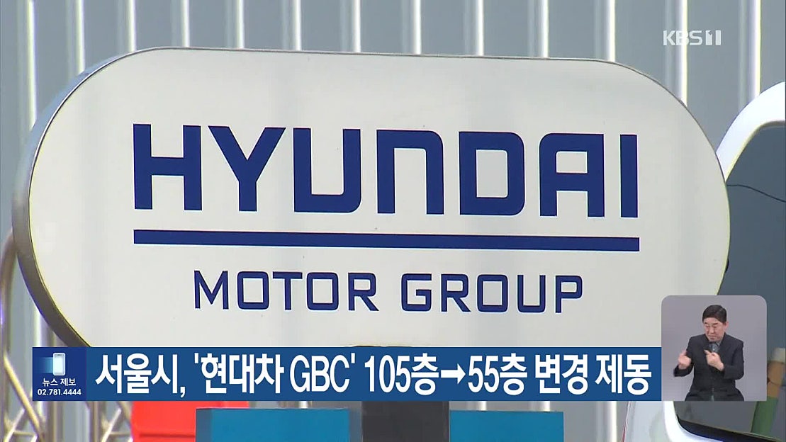 서울시, ‘현대차 GBC’ 105층→55층 변경 제동 - 네이버 TV