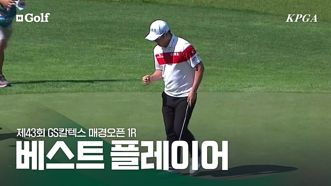 강경남 HL - 1R에서 단독 1위 등극 [GS칼텍스 매경오픈 1R] - 네이버 TV