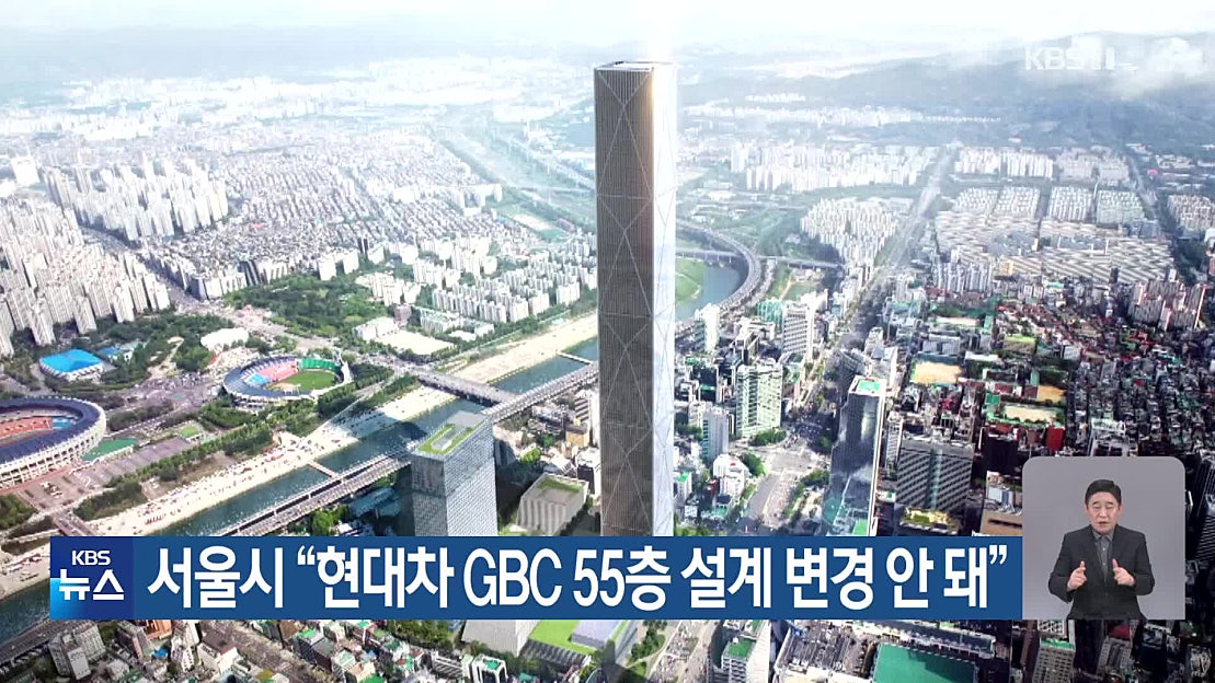 서울시 “현대차 GBC 55층 설계 변경 안 돼” - 네이버 TV