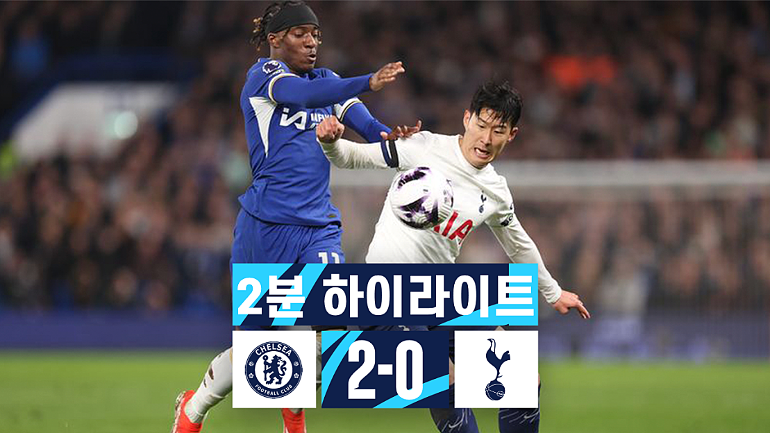 (PL 26R) 첼시 2:0 토트넘 / 2분 하이라이트 / 현지해설 - 네이버 TV