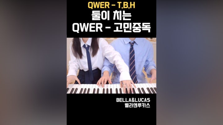 qwer 고민중독 - 네이버 TV