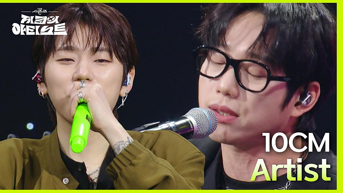 “뺏겼다..” 10CM가 부르는 지코의 Artist♪ | KBS 240503 방송 - 네이버 TV