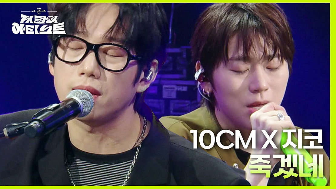 ‘당도 한도 초과!’ 10CM&지코, 두 남자가 함께 부르는 죽겠네♪ | KBS 240503 방송 - 네이버 TV