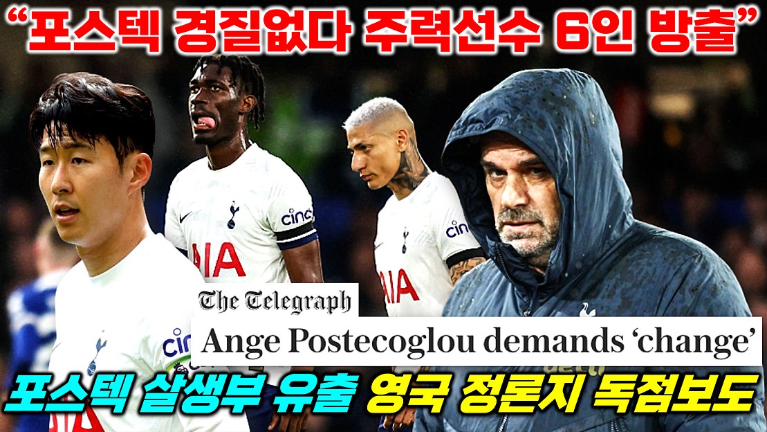 주전급 선수도 팔겠다 포스텍 감독 토트넘 살생부 공개 발언 이적 리스트 유출 네이버 Tv