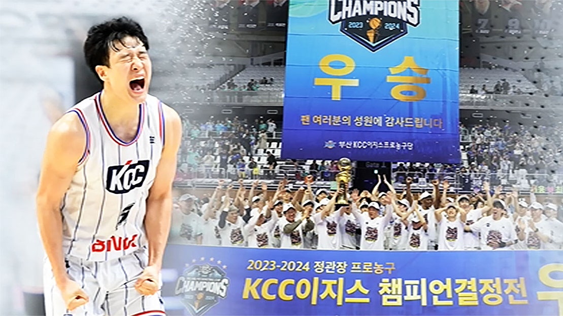 KCC, 5위 팀 최초로 챔피언 등극…MVP는 허웅 - 네이버 TV