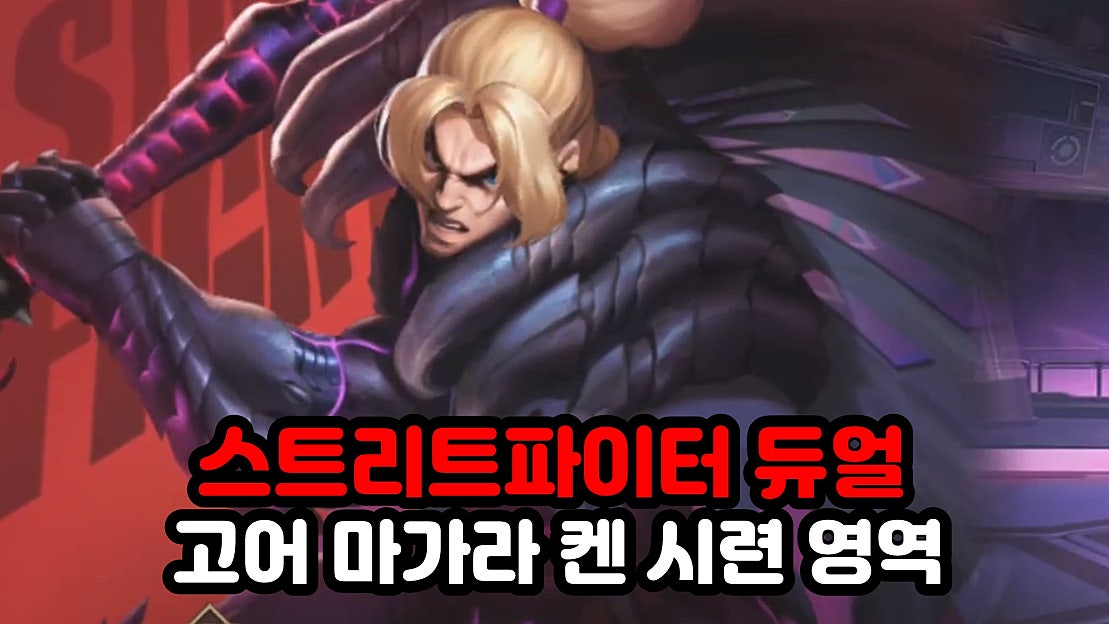 스트리트파이터 듀얼 고어 마가라 켄 Gore Magala Ken 시련 영역 공략 - 네이버 TV