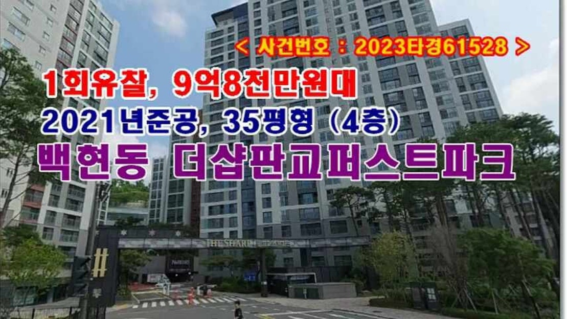 백현동 더샵판교퍼스트파크경매 9억8천만원대 성남시 백현동 더샵판교퍼스트파크 경매 네이버 Tv