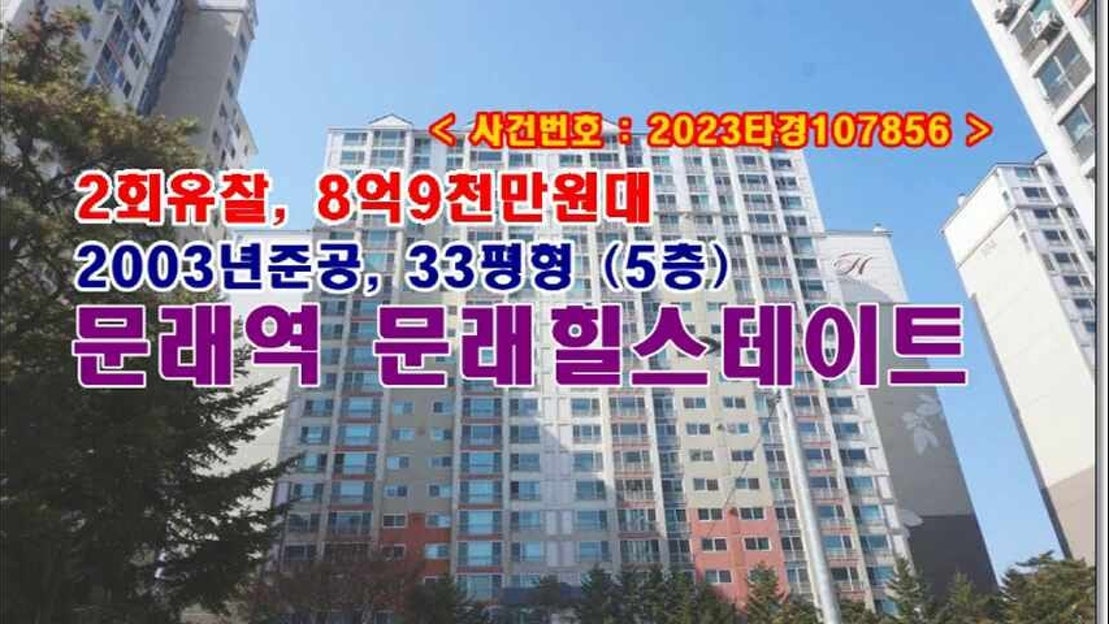 문래힐스테이트경매 8억9천만원대 서울 영등포구 문래동3가 94 문래역 문래힐스테이트 경 네이버 Tv