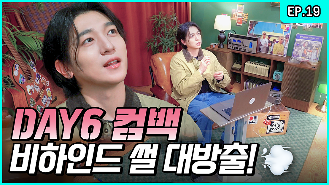 본인 등장🤚 DAY6 컴백 콘텐츠, 데장이 직접 리뷰해 봄💻 [박성찐이야 시즌2 EP.19] - 네이버 TV