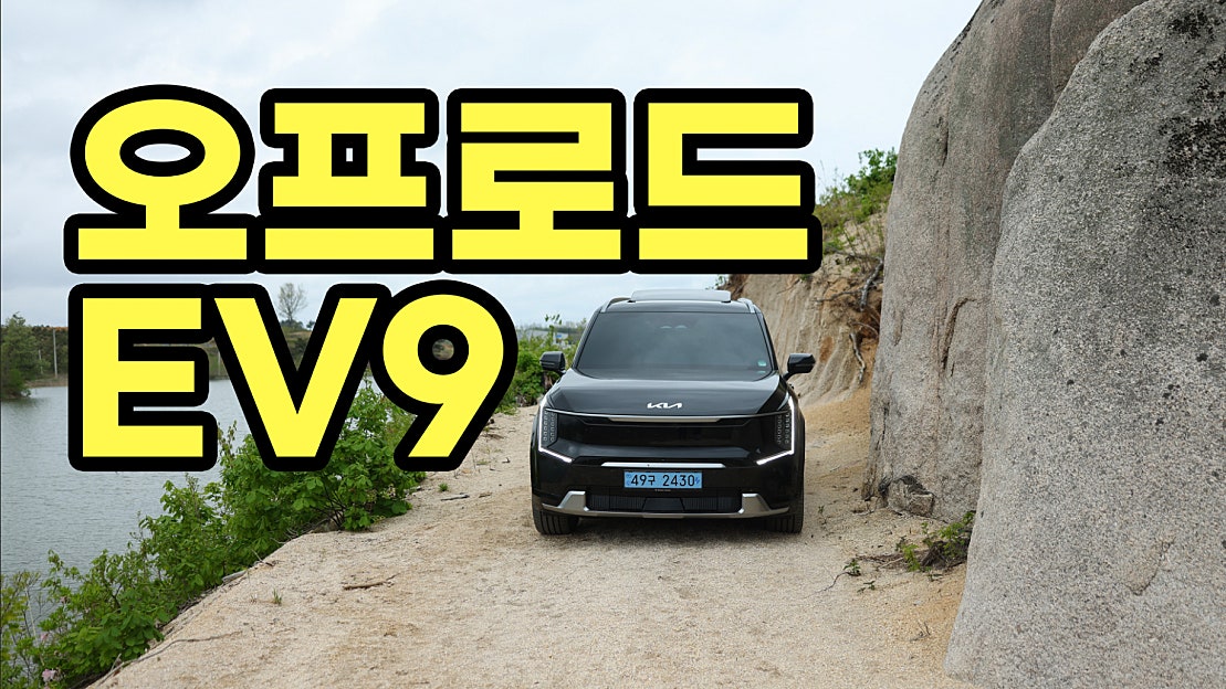 기아 EV9 AWD 오프로드 시승기 - 네이버 TV