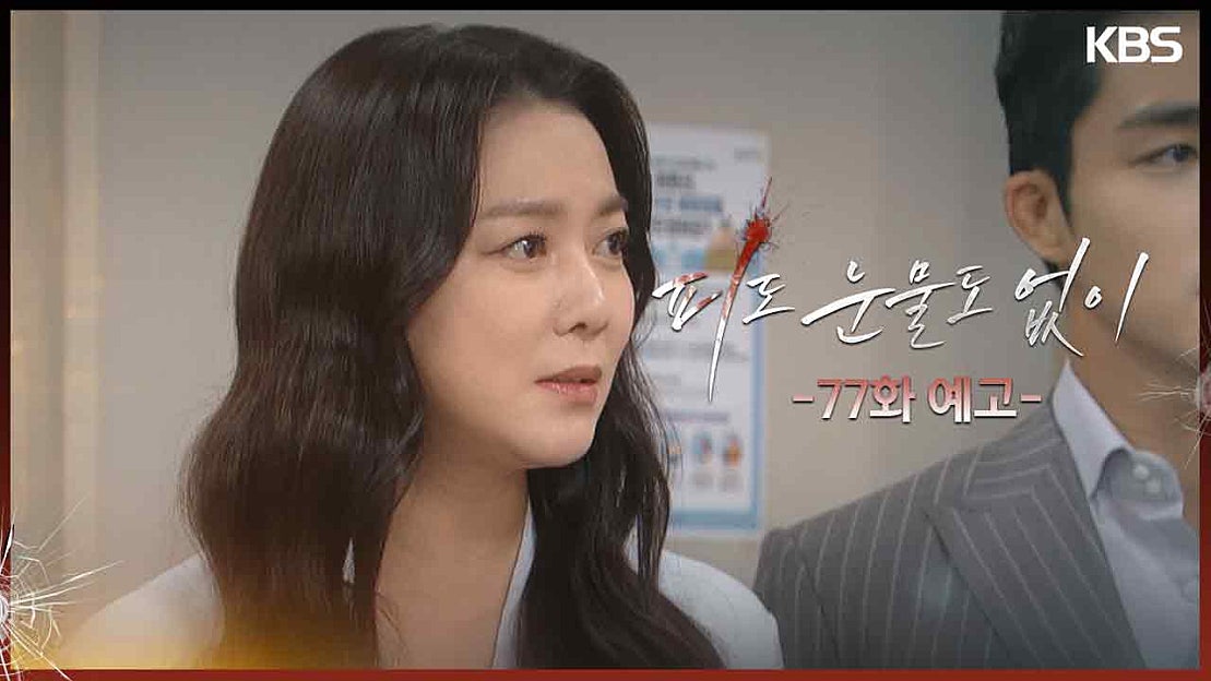 [77화 예고] 그땐 안 괴롭혀 | KBS 방송 - 네이버 TV