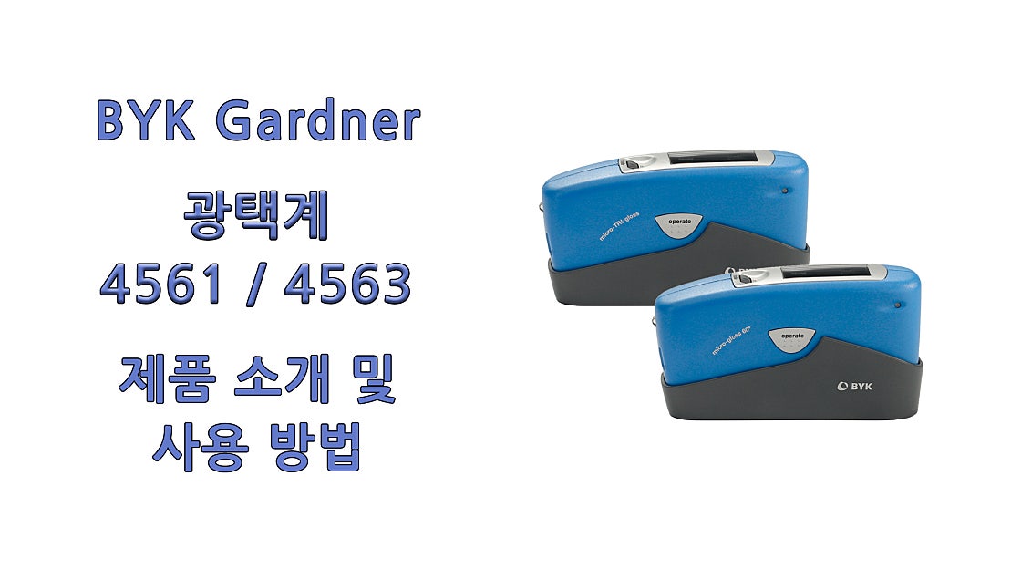 [BYK Gardner] 광택계 4561, 4563 제품 소개, 및 사용방법 - 네이버 TV