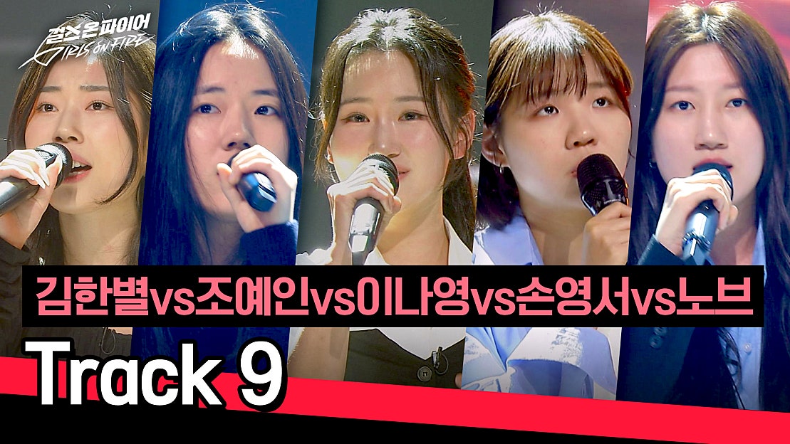 [풀버전] 김한별vs조예인vs이나영vs손영서vs노브의 진심이 담긴 〈Track 9〉♪ | JTBC 240507 방송 - 네이버 TV