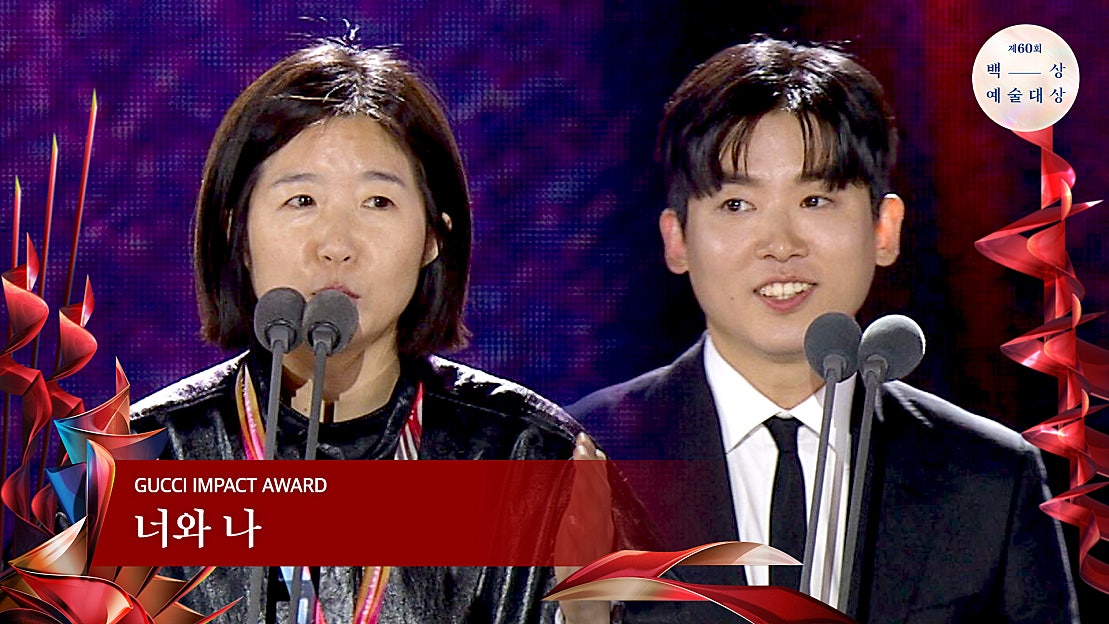 [60회 백상] GUCCI IMPACT AWARD - 너와 나 | JTBC 240507 방송 - 네이버 TV