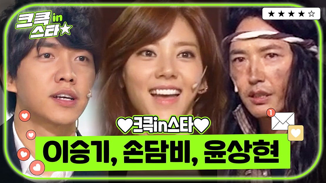 크큭in스타⭐ : 이승기, 손담비, 윤상현 🎵 | [크큭티비]| KBS 방송 - 네이버 TV